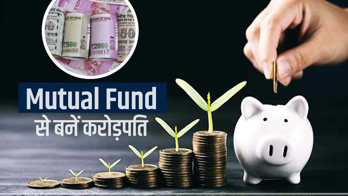 Mutual Fund : 10 साल में बनना है करोड़पति, तो जानिए क्या है रास्ता ...