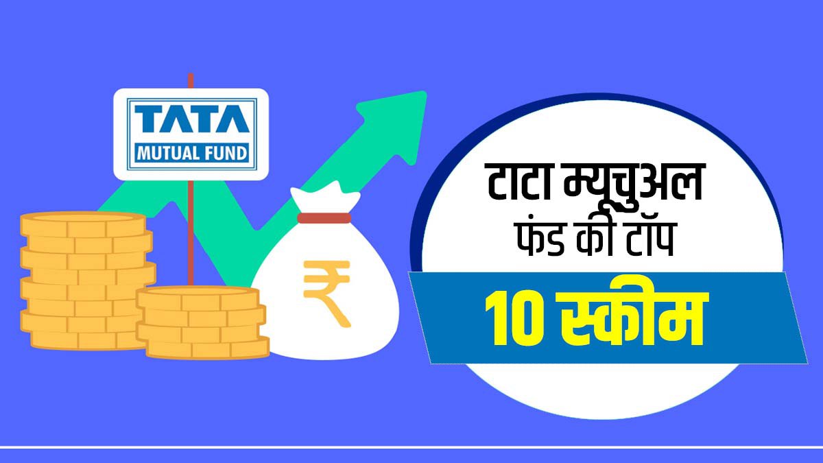 Mutual Fund : जानिए टाटा की टॉप 10 स्कीमें, पैसा डबल से लेकर ट्रिपल तक ...