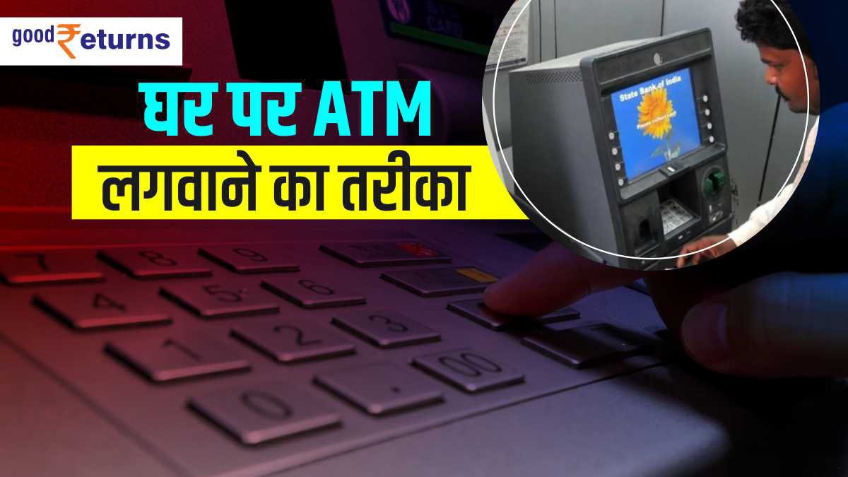 ATM घर पर लगवाने का सबसे आसान तरीका, घर बैठे हो जाएगा काम | How to ...