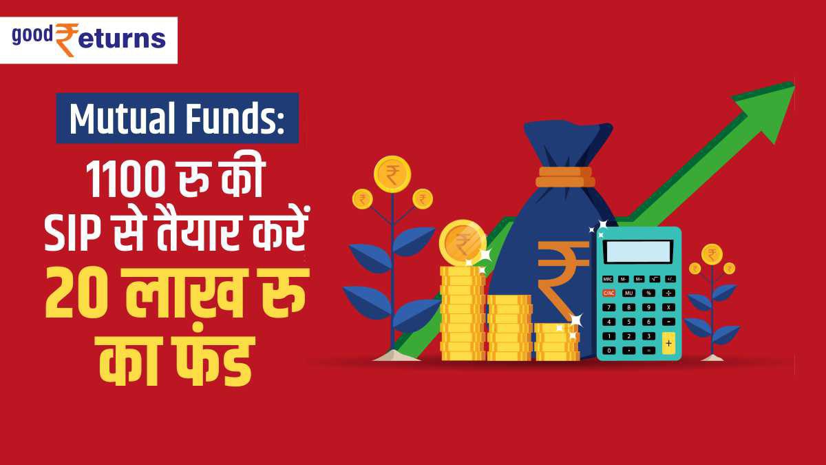 Mutual Funds: 1100 रु की SIP से तैयार करें 20 लाख रु का फंड | Create a ...