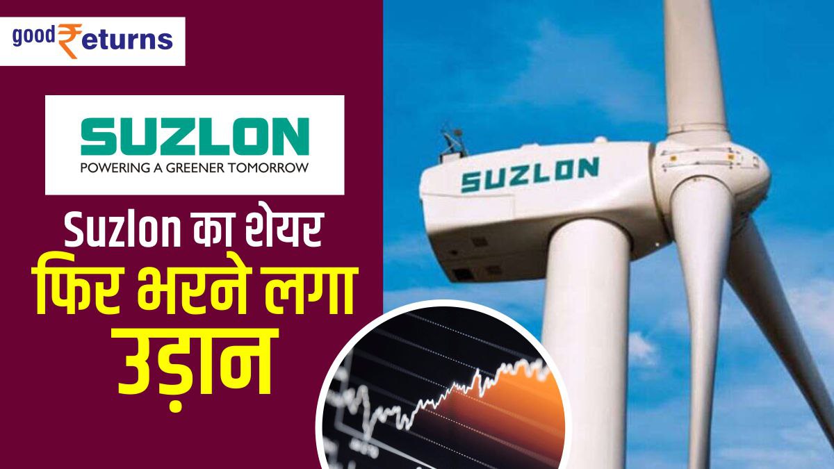 Suzlon फिर भरने लगा उड़ान, जानिए कितनी कमाई कराएगा | The target price ...