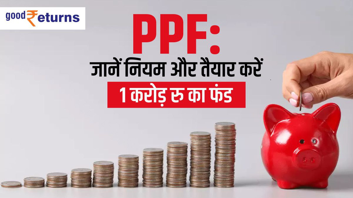 PPF Account Rules: जानें नियम और तैयार करें 1 करोड़ रु का फंड | PPF ...