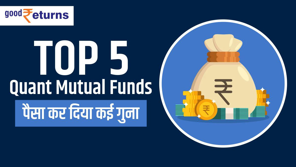 Top 5 Quant Mutual Fund: 3 साल में पैसा किया कई गुना | Top 5 Quant Mutual Fund Schemes know ...