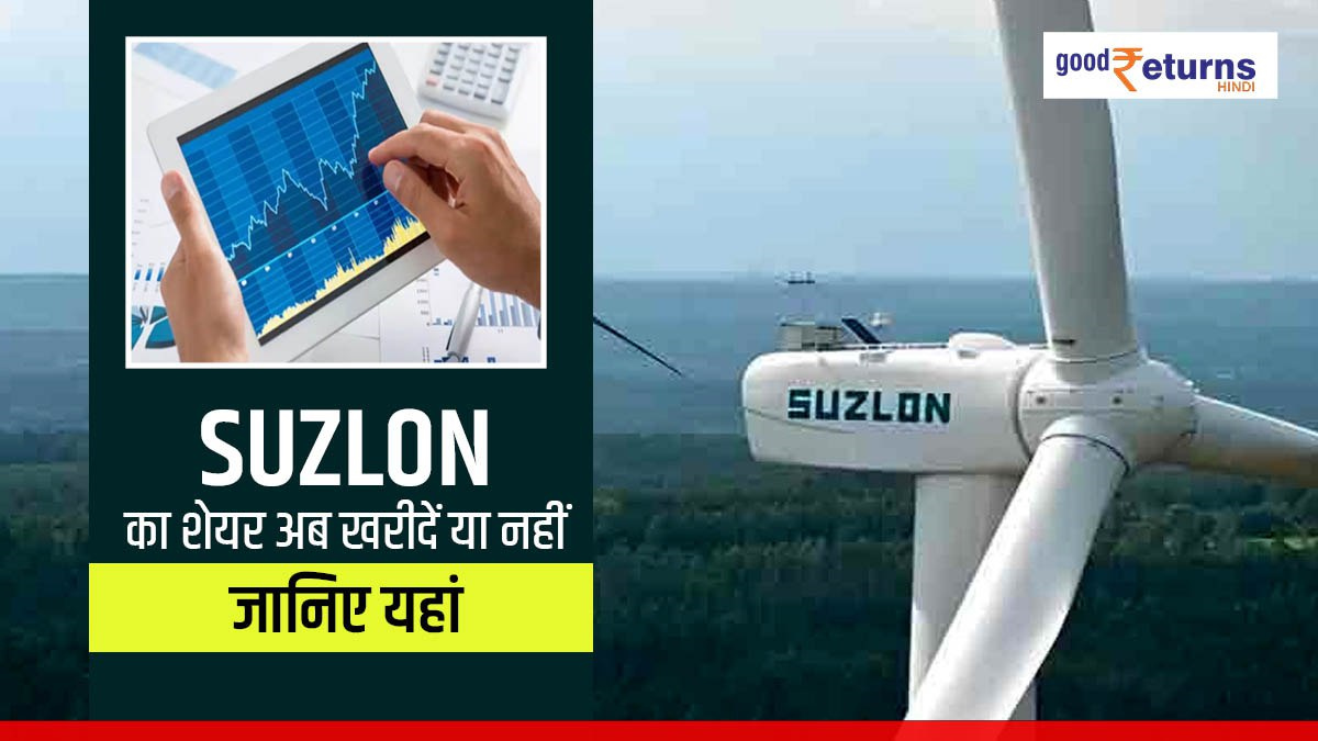 Suzlon का शेयर अब खरीदें या नहीं, जानिए यहां | Buy Suzlon Energy shares now or not know the ...