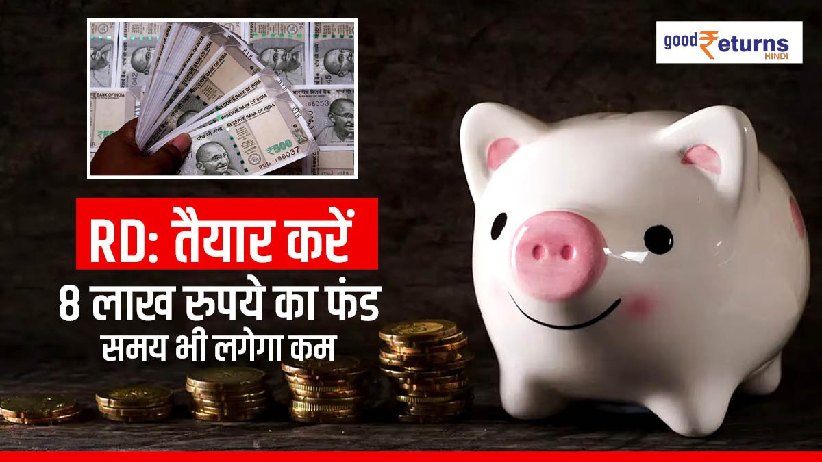 RD: तैयार करें 8 लाख रुपये का फंड, समय भी लगेगा कम | Prepare big fund with the help of Post ...