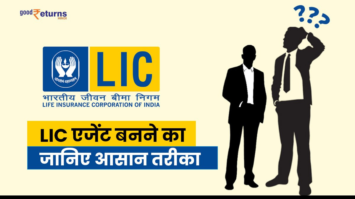 LIC एजेंट बनने का जानिए आसान तरीका, फिर होगी पैसों की बारिश | How to ...